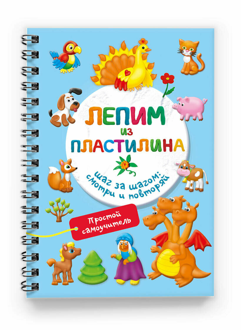 Лепим из пластилина. Шаг за шагом: смотри и повторяй