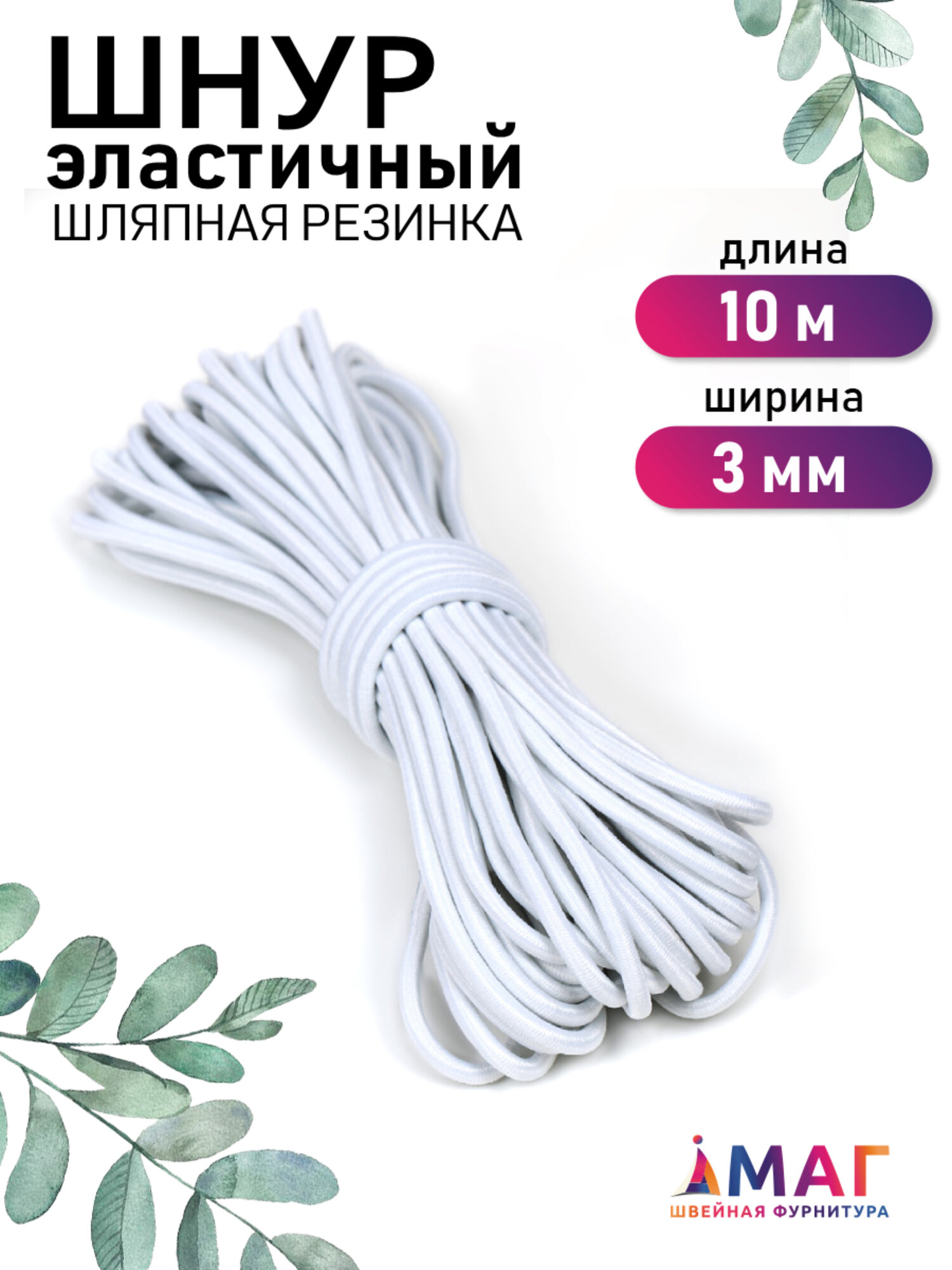 Резинка TBY шляпная (шнур круглый) цв. F101 белый 3мм рул.10м (±0,5м)