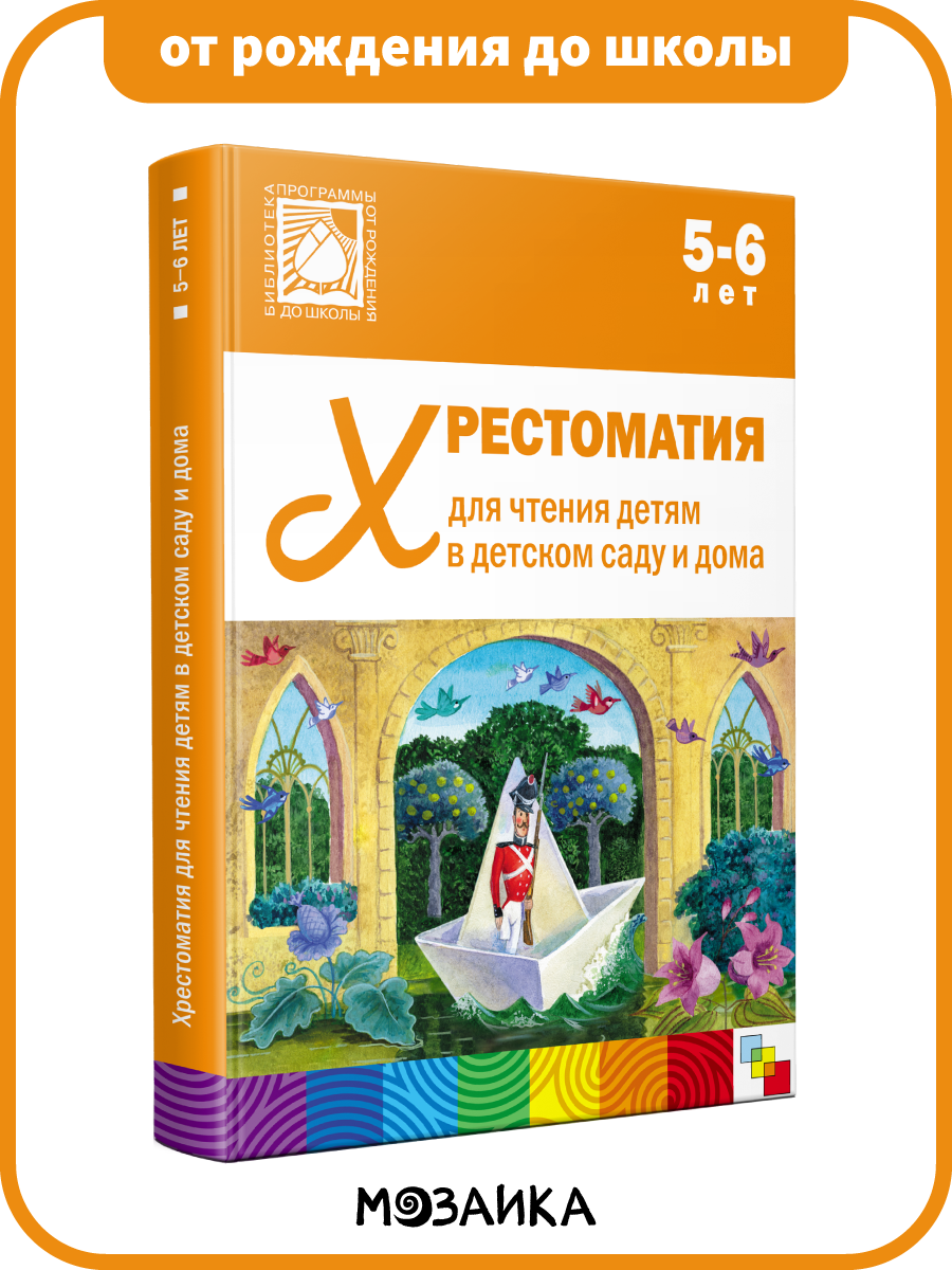 Хрестоматия от рождения до школы для дошкольников 5-6 лет, для чтения детям в детском саду и дома