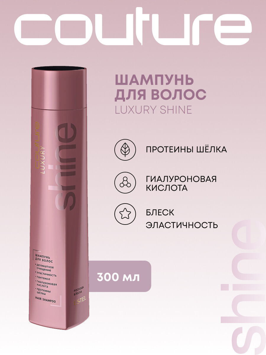 Шампунь ESTEL Haute Couture Luxury Shine 300мл, для сухих волос, профессиональный, с блеском