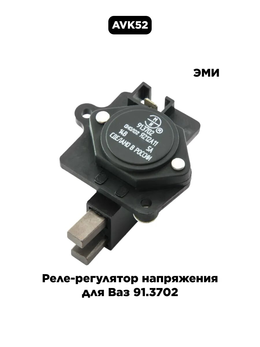 Реле-регулятор напряжения для Ваз 91.3702
