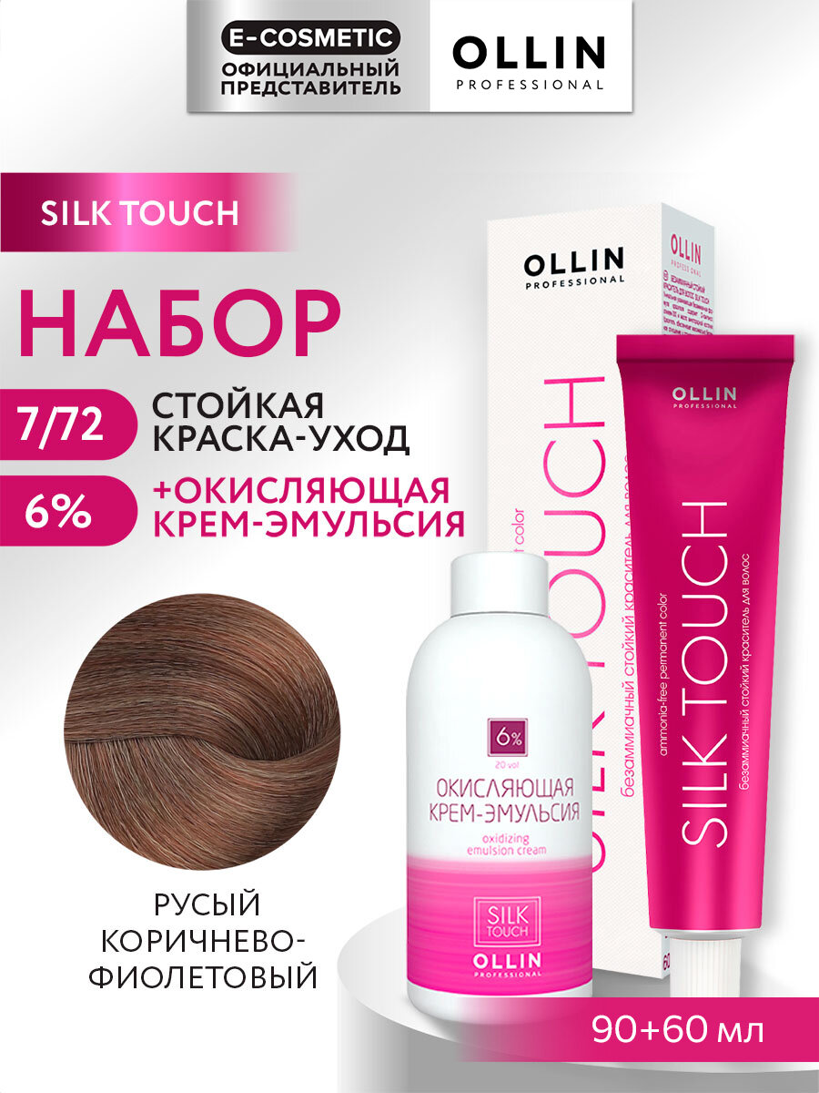 Набор для волос OLLIN PROFESSIONAL Silk Touch: эмульсия 6% + краска 7/72 русый коричнево-фиолетовый 60+90 мл