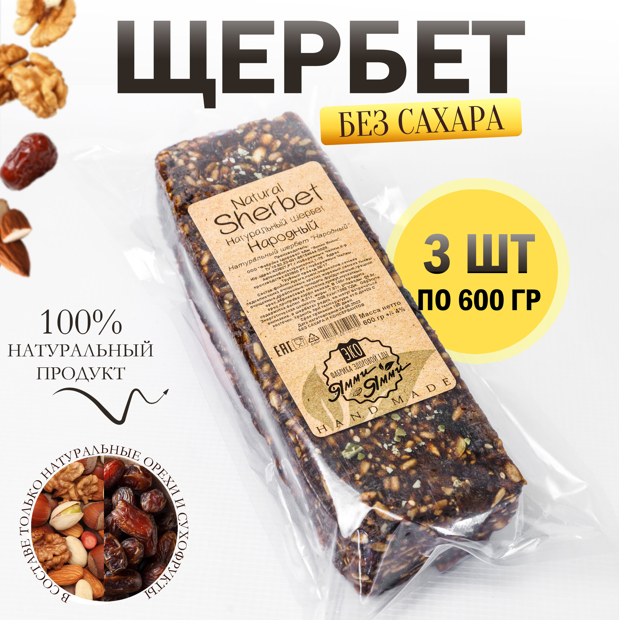Натуральный щербет 3 шт без сахара с орехами и сухофруктами "Народный" 600 гр*3