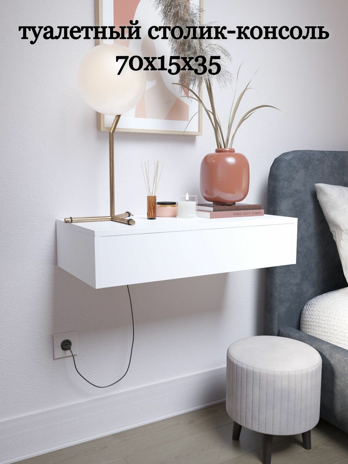 Туалетный столик-консоль, 700х150х350 белый