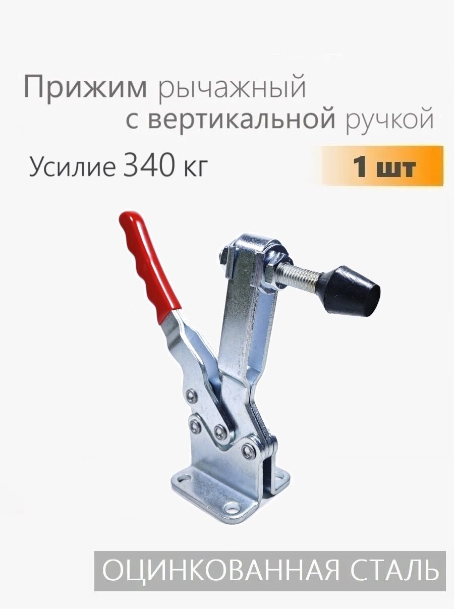 Прижим рычажный, нагрузка 340 кг, оцинкованная сталь 1 шт, струбцина прижимная