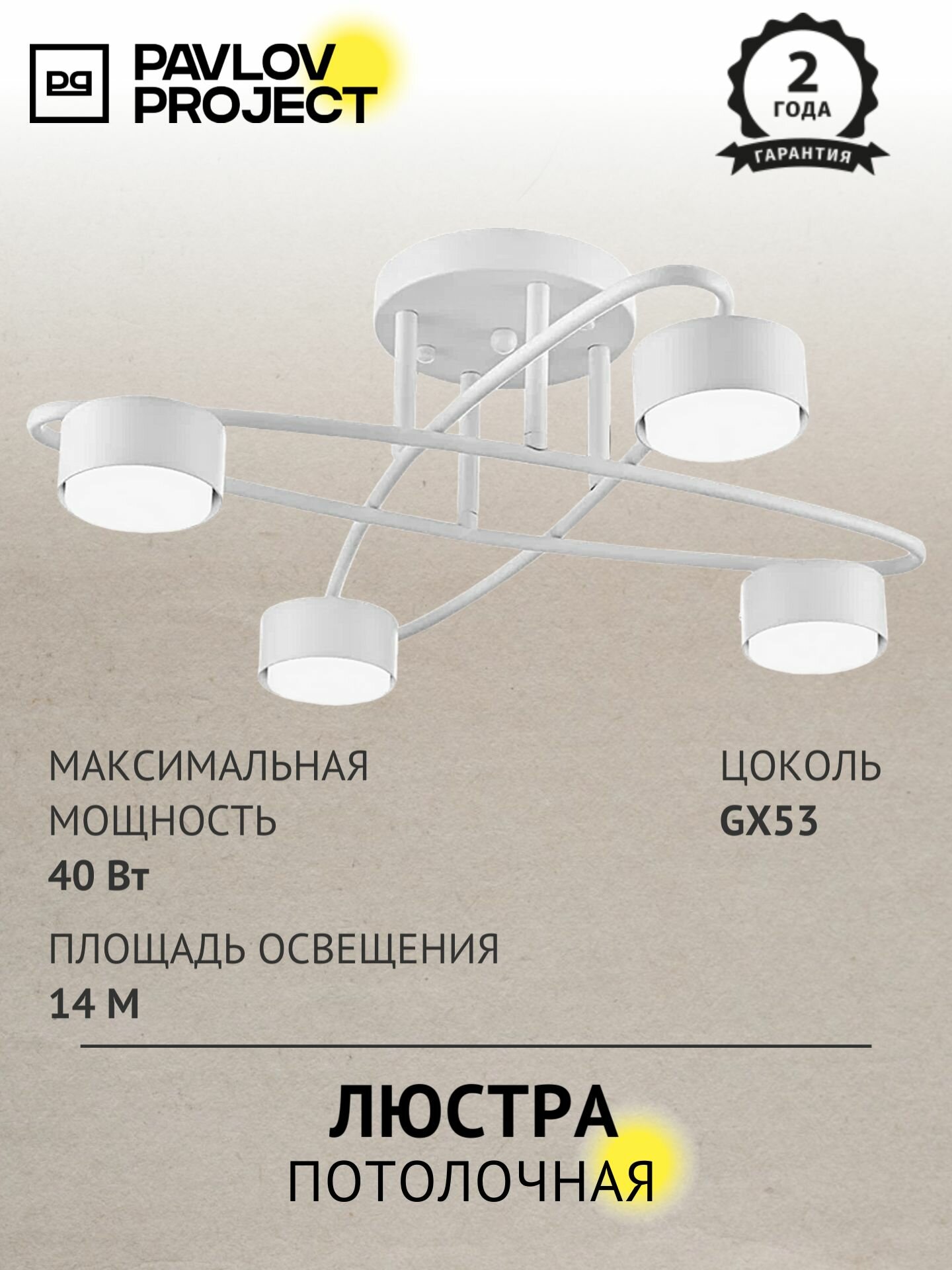 Люстра потолочная на 4 лампочки, белая