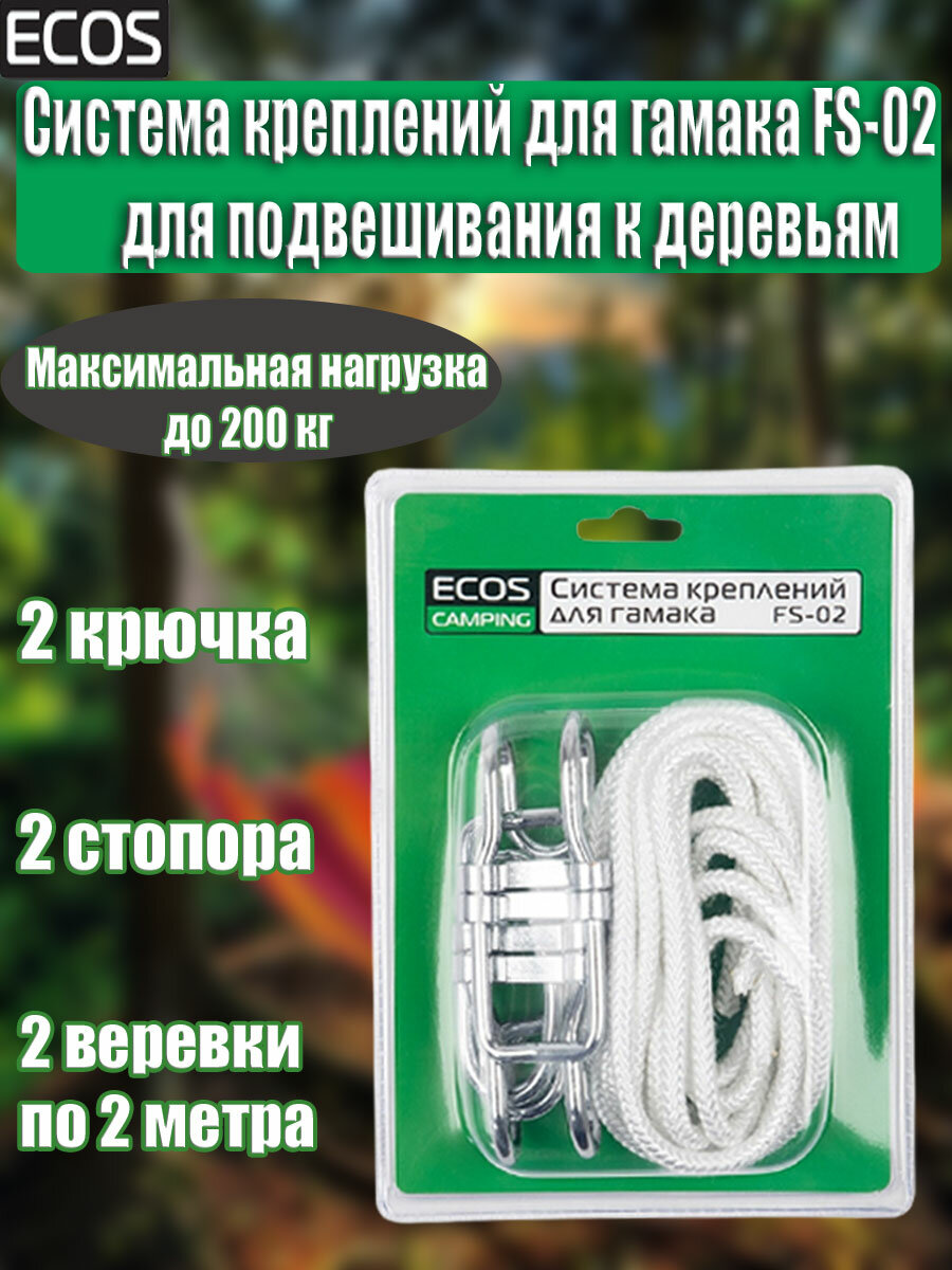 Система креплений для гамака, FS-02 (2 веревки, 2 крючка, 2 стопора) (101180)