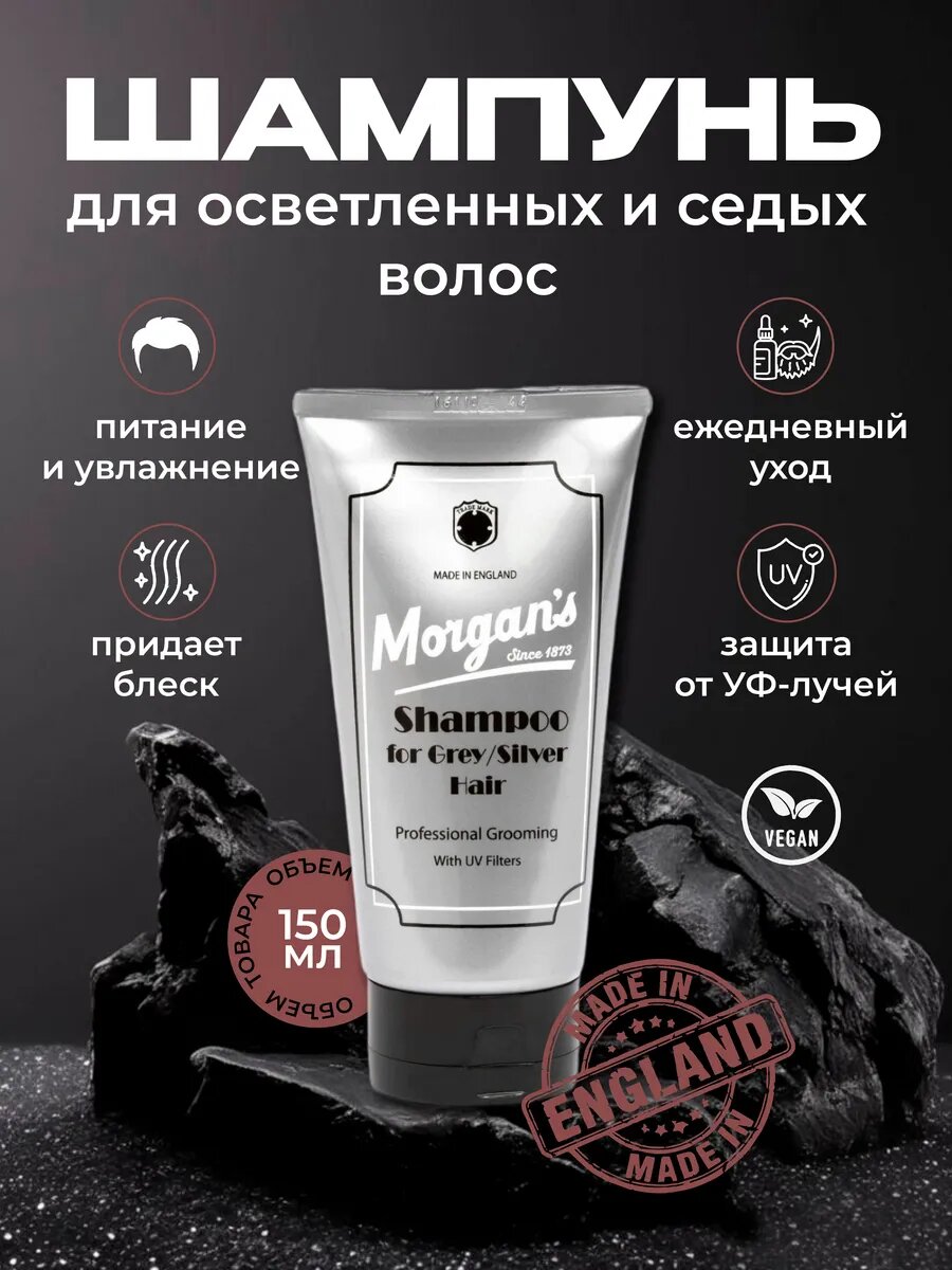 Morgan's Шампунь для осветленных и седых волос 150 мл . Англия