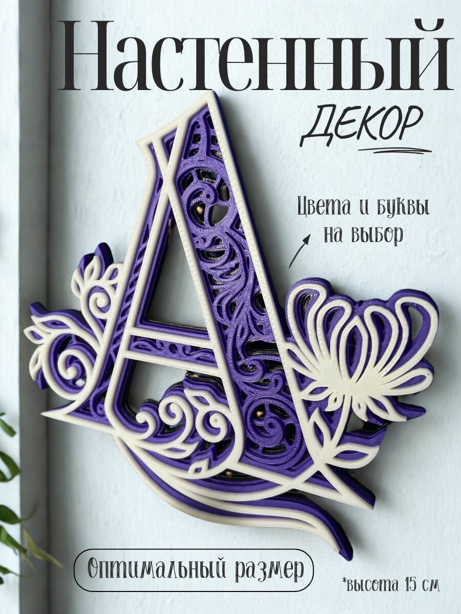 Интерьерная буква "А" инициалы, пластик, 165*153*8 мм, настенная