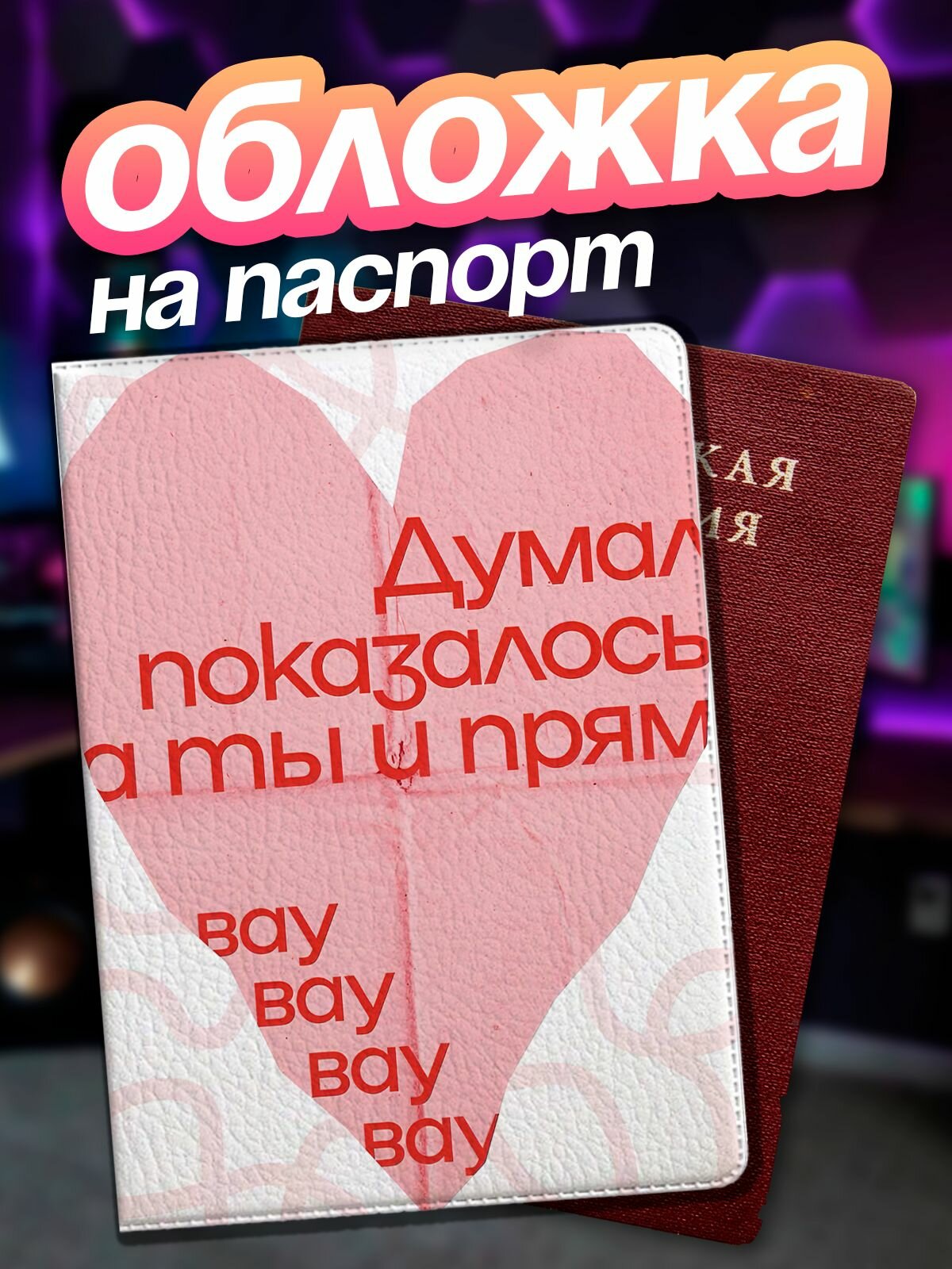 Обложка для паспорта