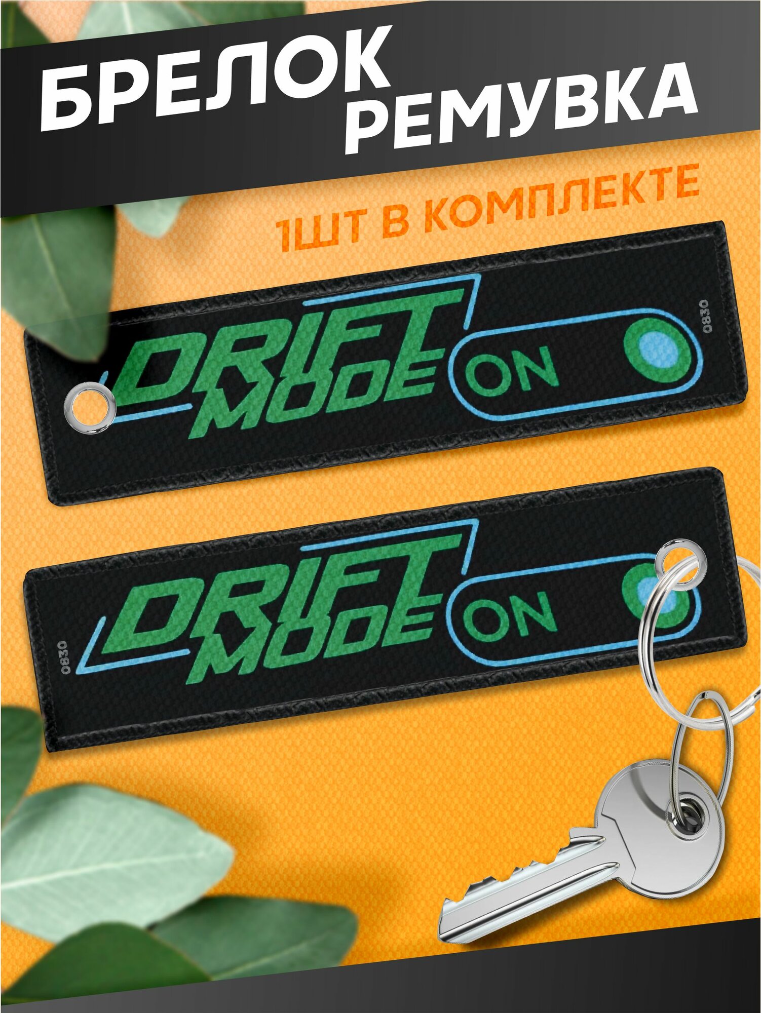 Бирка для ключей Sticker Joy
