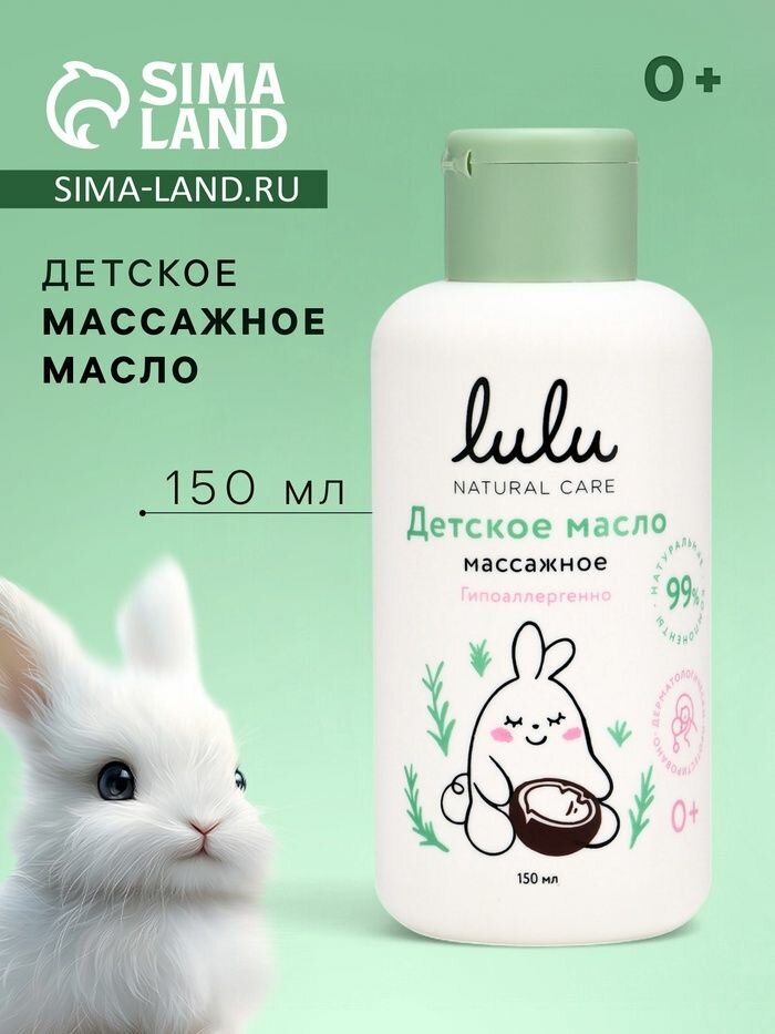 Масло массажное LULU детское гипоаллергенное, с натуральными маслами, 150 мл