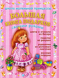 ШколаМалПринцессы(тв) Большая книга подарков своими руками (Данкевич Е. В, Дубровская Н. В, Сабурова О. Н.)