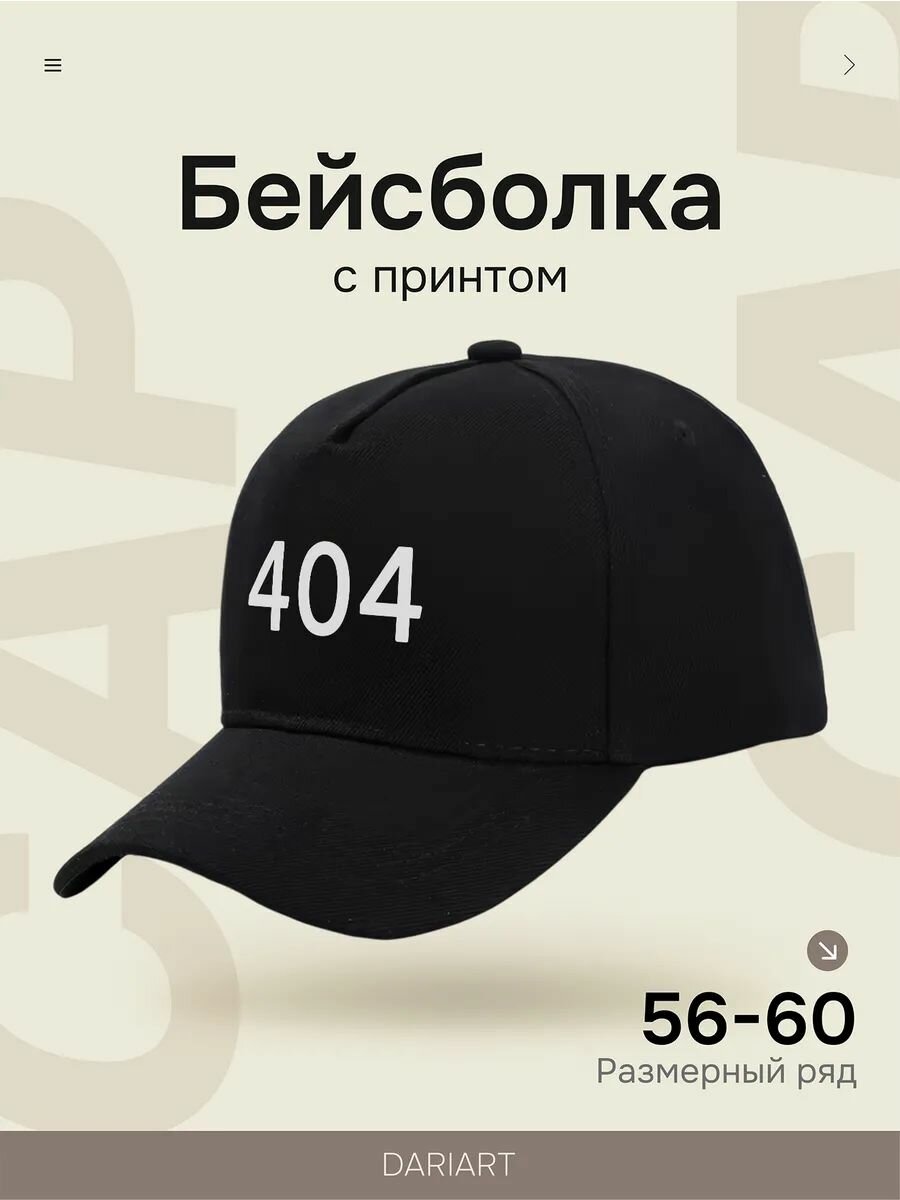 Бейсболка 404 для мужчин и женщин