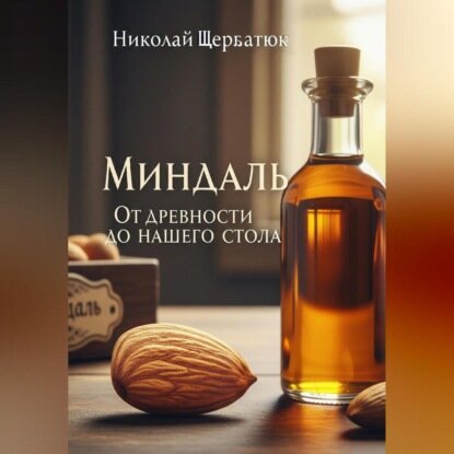 Миндаль [Аудиокнига]