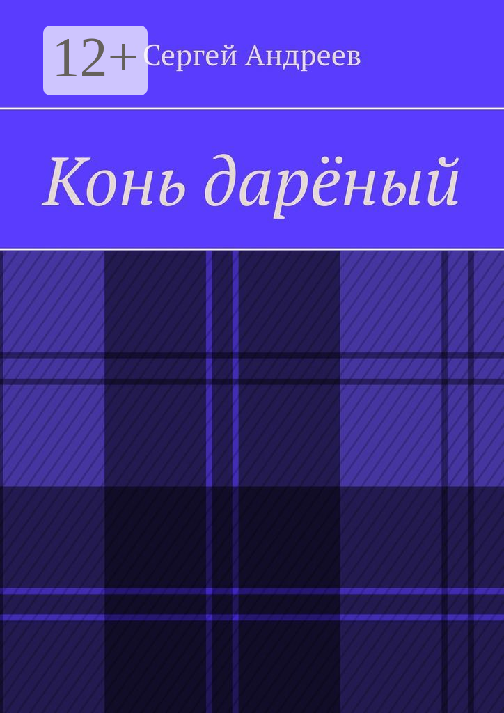 Конь дарёный