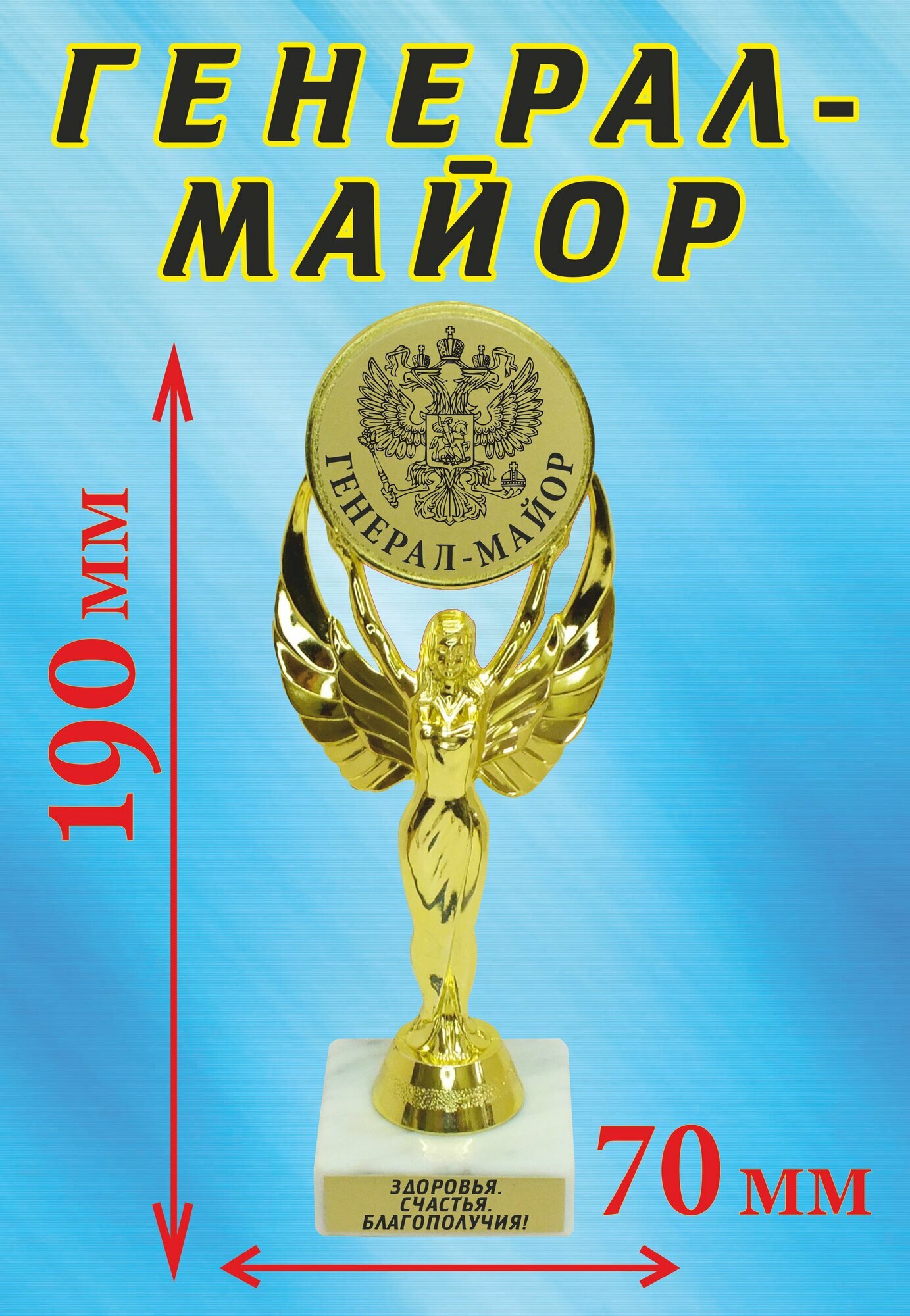 Кубок подарочный Ника " Генерал-майор ".