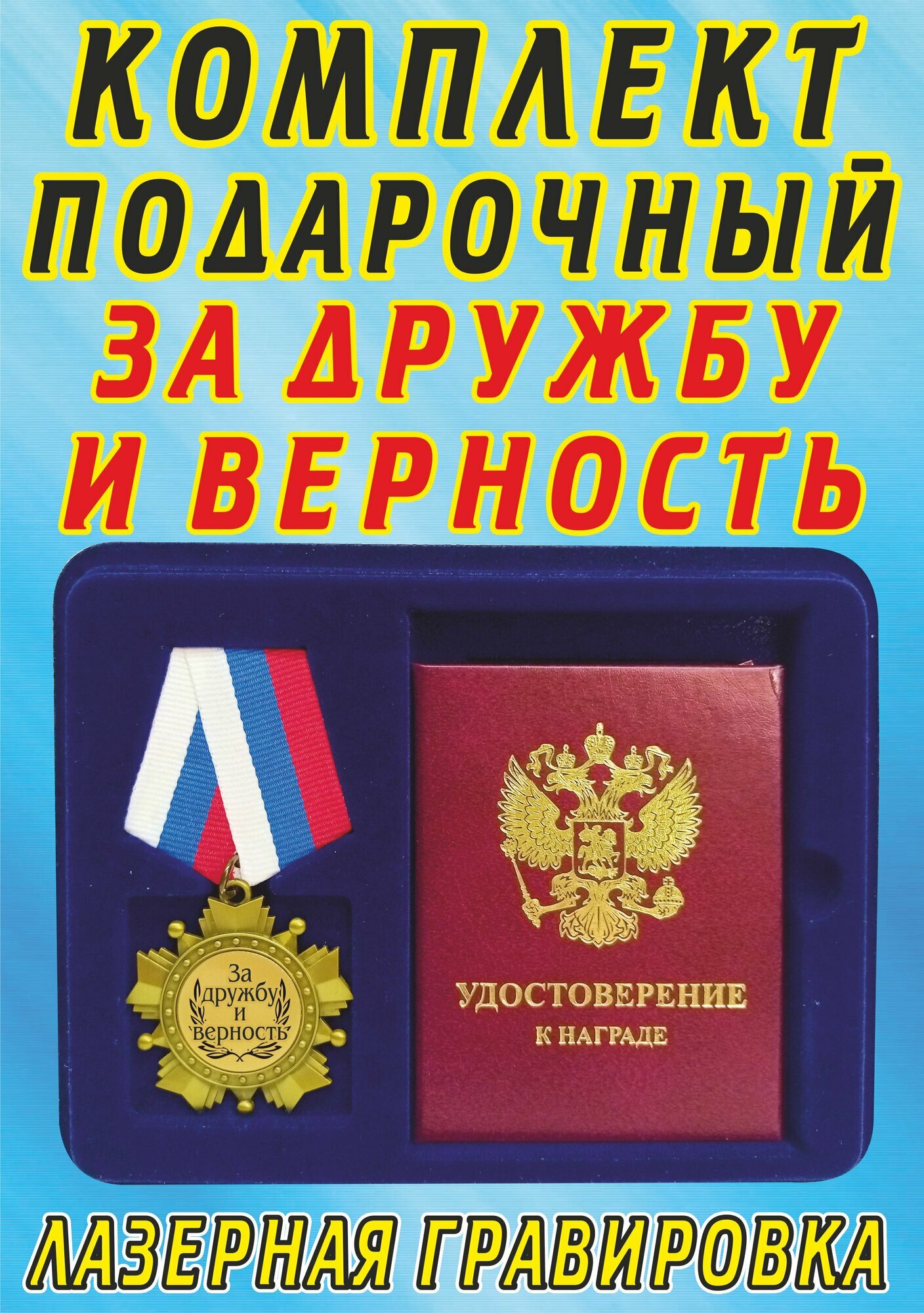 Медаль-орден " За дружбу и верность ".