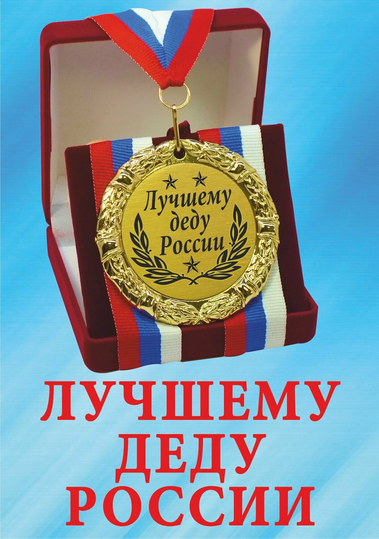 Медаль подарочная " Лучшему деду России ".