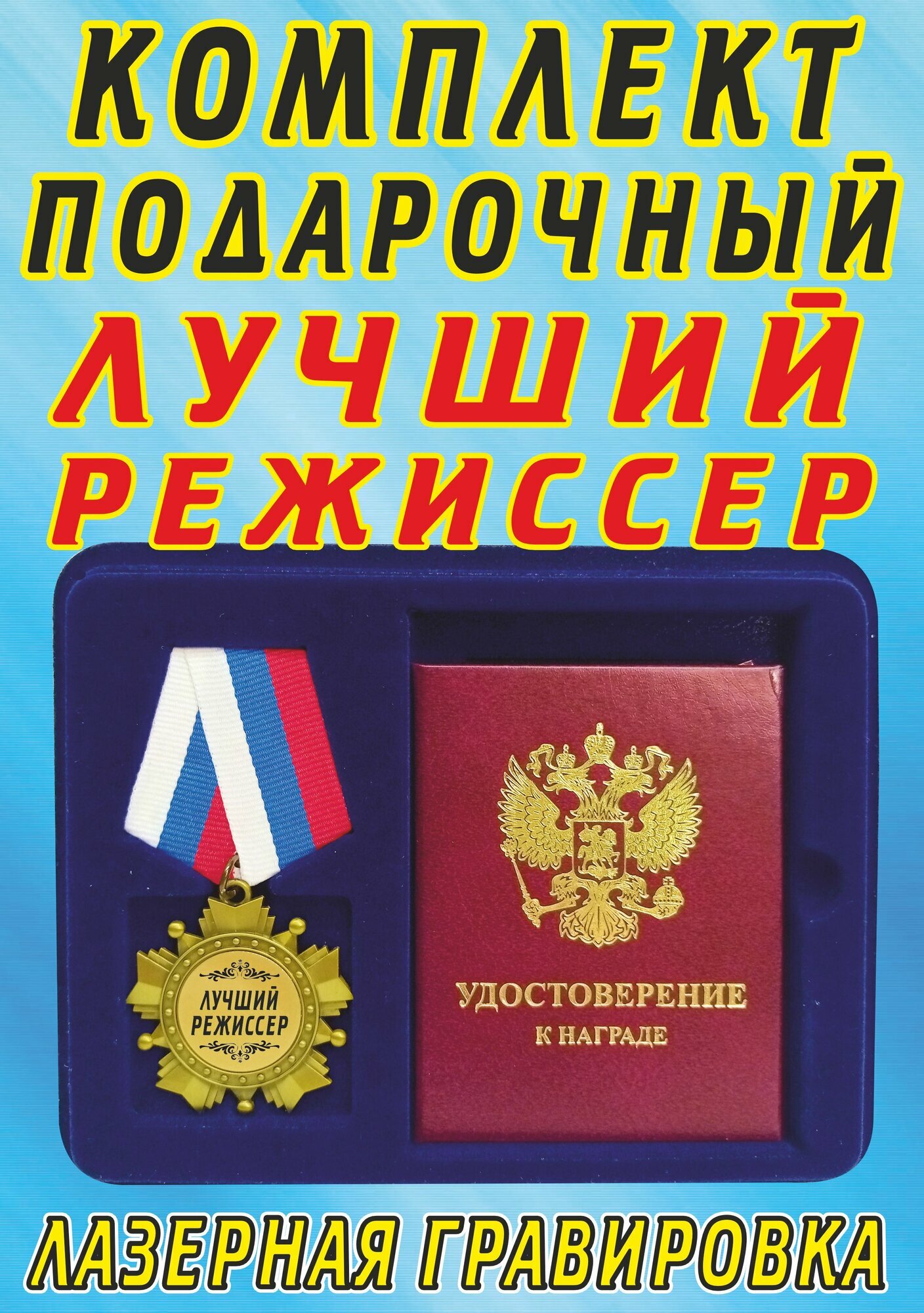 Медаль орден " Лучший режиссёр ".