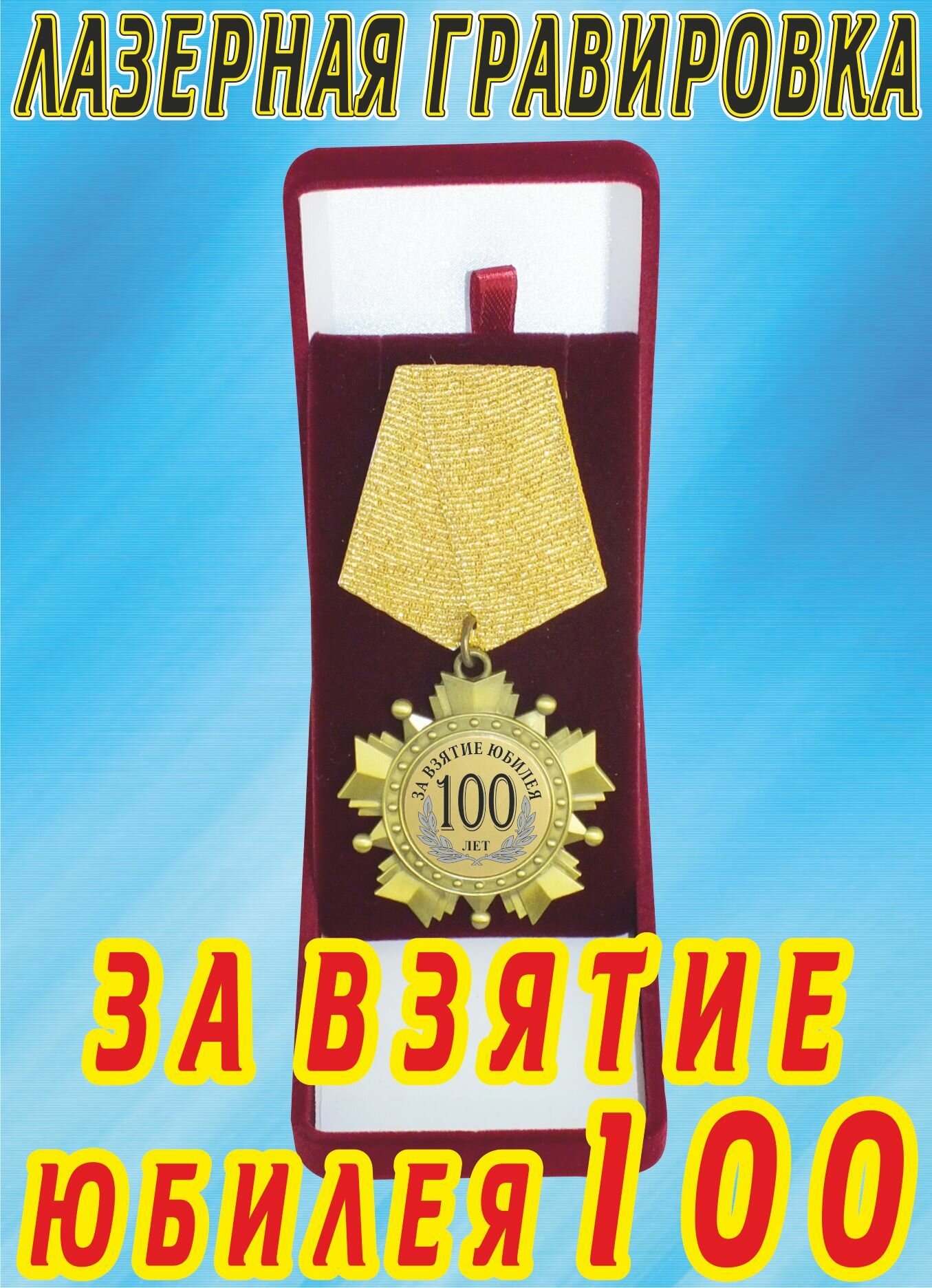 Медаль орден" За взятие юбилея 100 лет ".