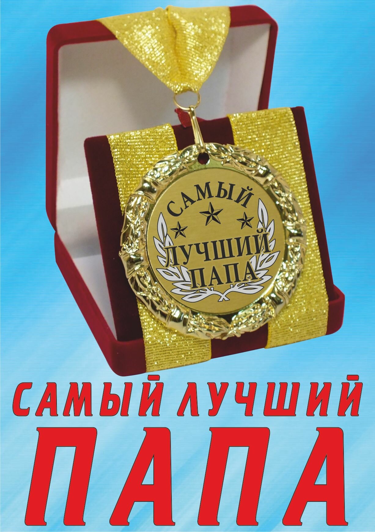 Медаль подарочная " Самый лучший папа ".