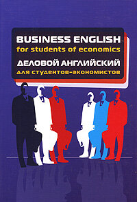 Англ. яз.(Форум) Business English for students of economics (Деловой английский для студентов экономистов) Уч. пос. (Герасимов Б. И, Гливенкова О. А, Гунина Н. А. и др.)