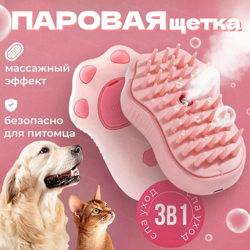 Силиконовая паровая щетка для кошек и собак с массажем и глубокой очисткой шерсти и кожи