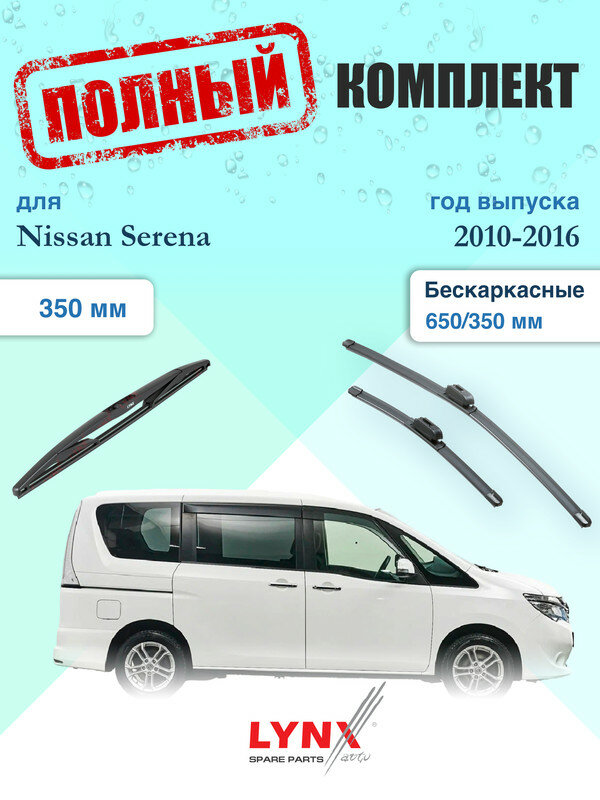 Щетки стеклоочистителя для Nissan Serena 4 С26 2010-2016, щетки стеклоочистителя 650/350 мм бескаркасные передние и дворник 350мм задний / Дворники 650 350 Ниссан Серена