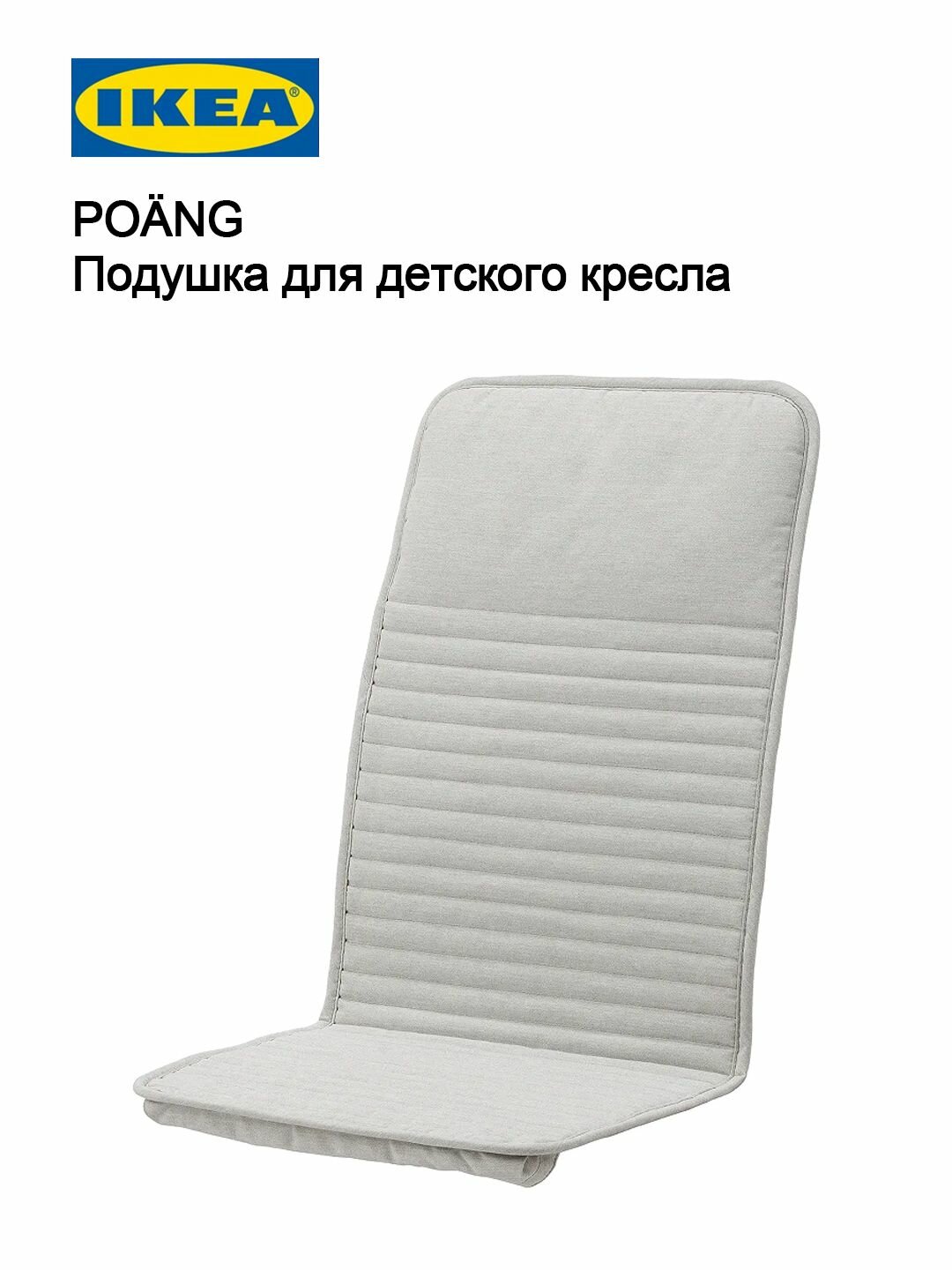 Подушка для детского кресла икеа PO NG Мягкая и уютная набивка