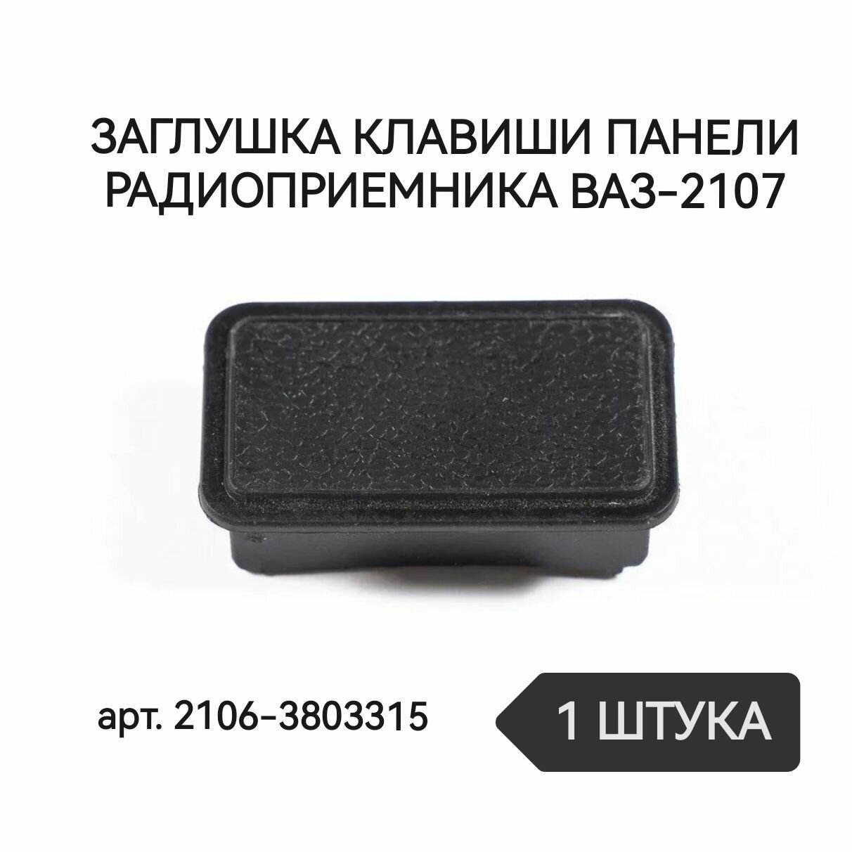 Заглушка кнопки панели приборов 2107 около часов, Нива (радиоприемника), 1 штука