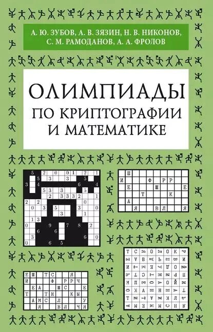Олимпиады по криптографии и математике для школьников Reprinted books