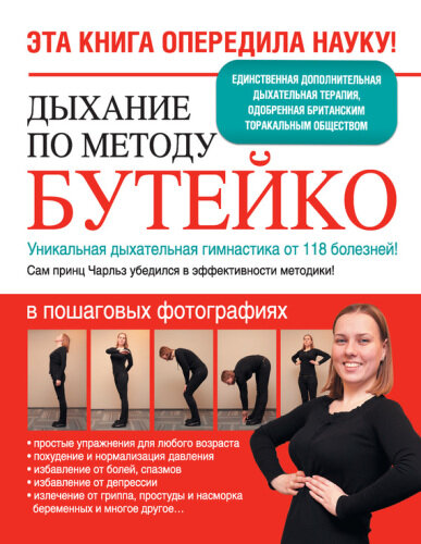 Дыхание по методу Бутейко. Уникальная дыхательная гимнастика от 118 болезней! Reprinted books