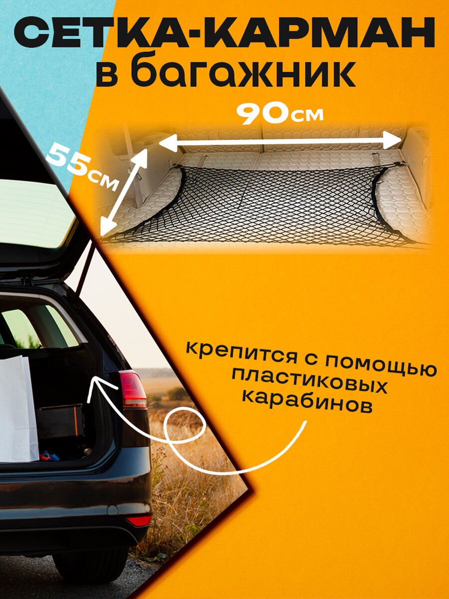 Сетка органайзер в багажник для автомобиля 90x55 см на карабинах InnoZone