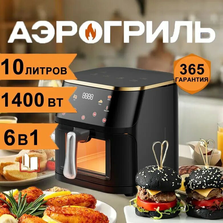 Аэрогриль XINYIFAN 10 л (1400 Вт) – 7 автоматических программ, гриль, су-вид | Без масла, сенсорное управление