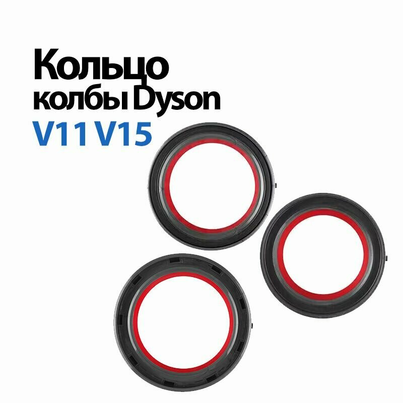 Кольцо колбы, мусоросборника, контейнера для пылесоса Dyson V11 V15 SV14 SV15 SV16 SV17 SV22