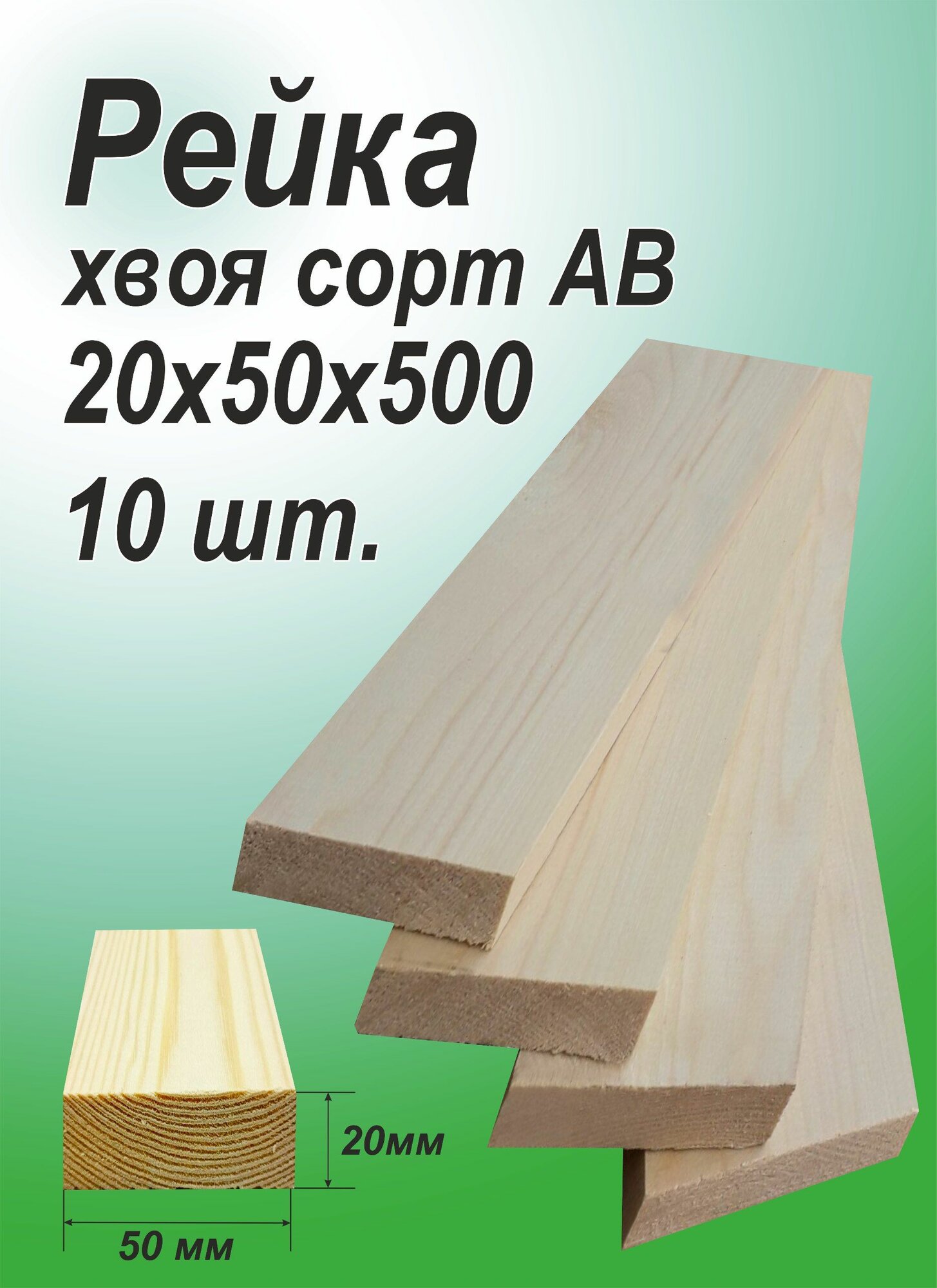 Рейка деревянная 20х50х500 мм, хвоя, 10 шт.