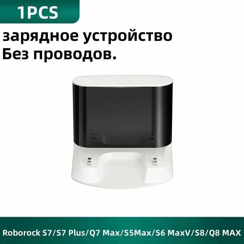 Док-станция для пылесоса Roborock S7 Q7 S7 Plus Q7 Max S5 Max S8 Q8 MAX Q5 Pro зарядная свая
