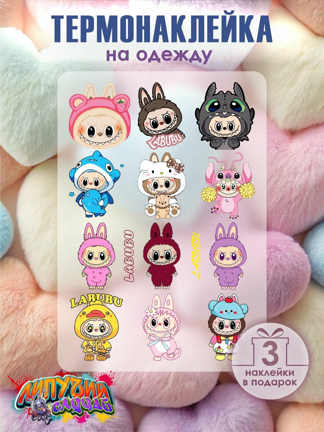 Термонаклейки сет labubu (Лабубу)