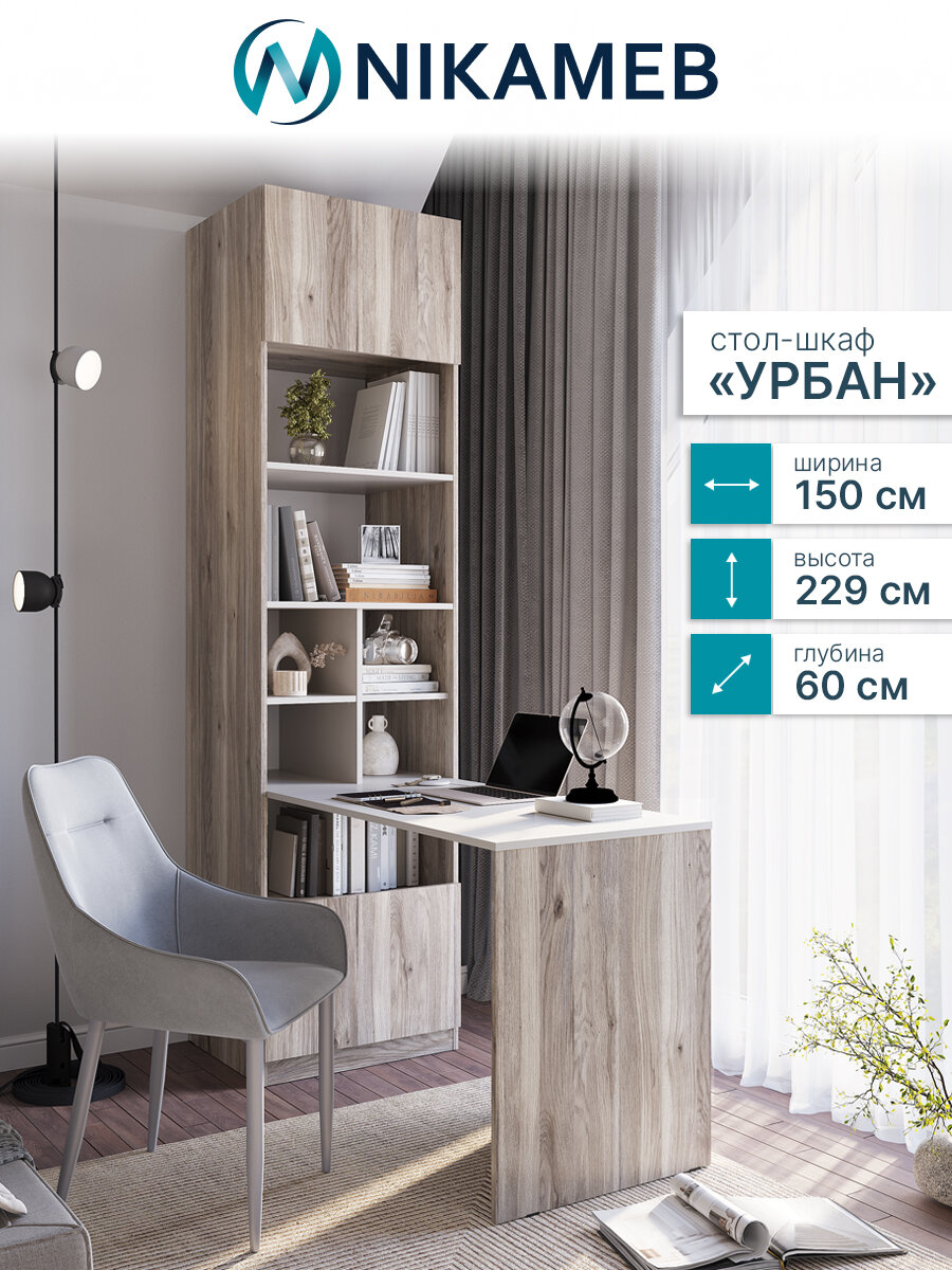 Стол-шкаф МС "Урбан", ЛДСП (дуб смоки/кашемир), 150х60х229 см