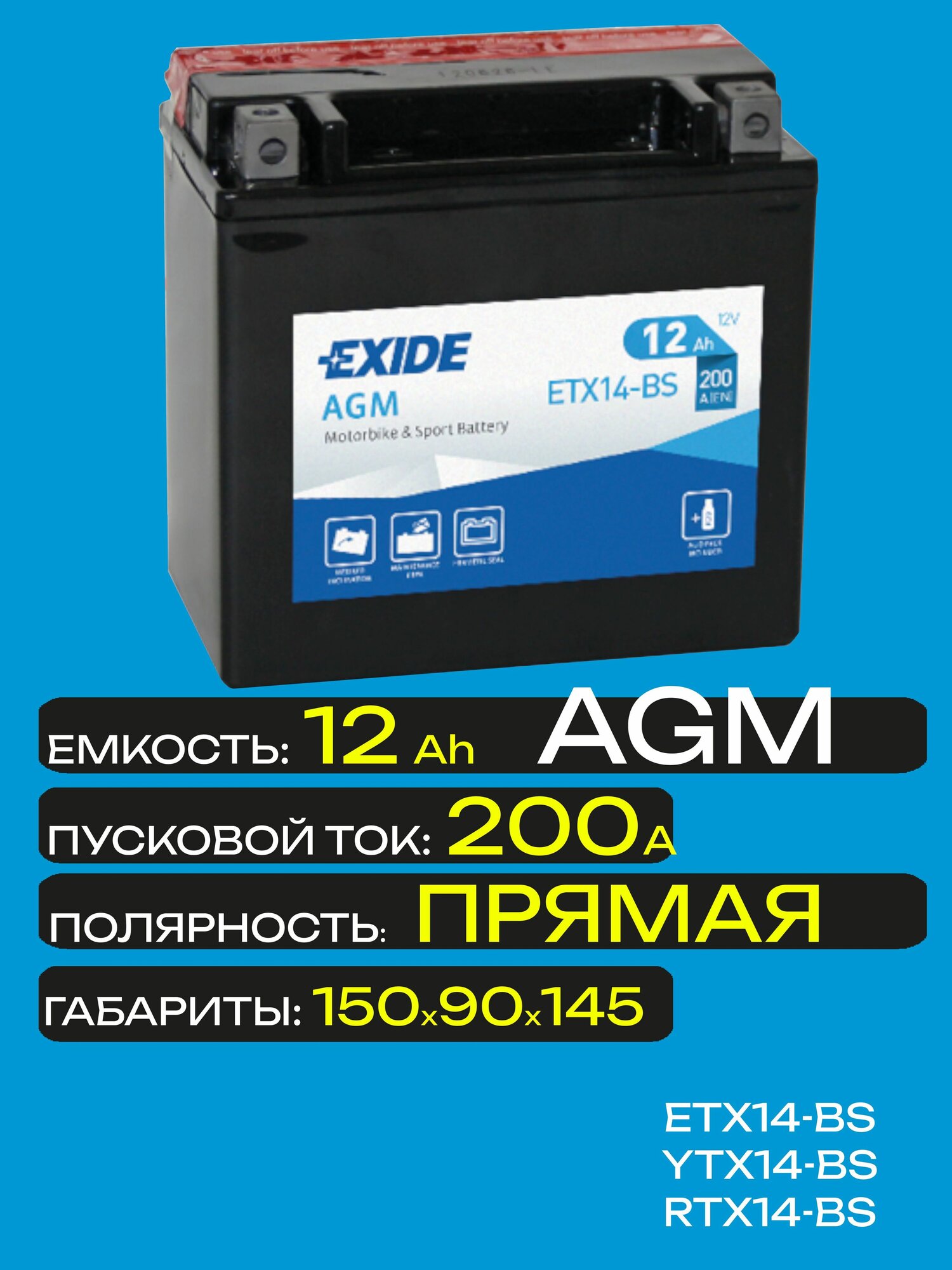 Аккумулятор EXIDE AGM ETX14-BS сухозаряженный