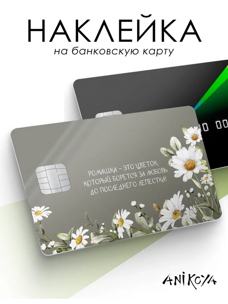 Наклейка на карту банковскую ромашки цитата