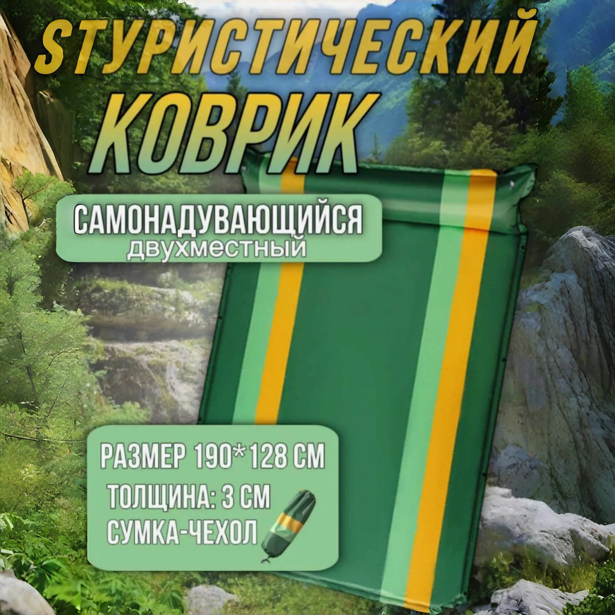 Самонадувающийся коврик/матрас двухместный 3 cm