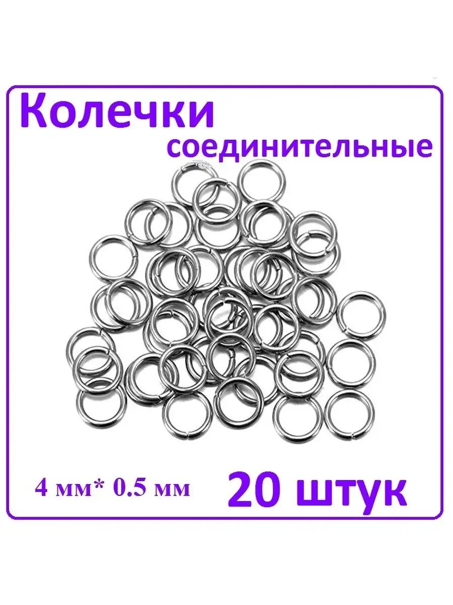 Кольца 4 мм серебристые