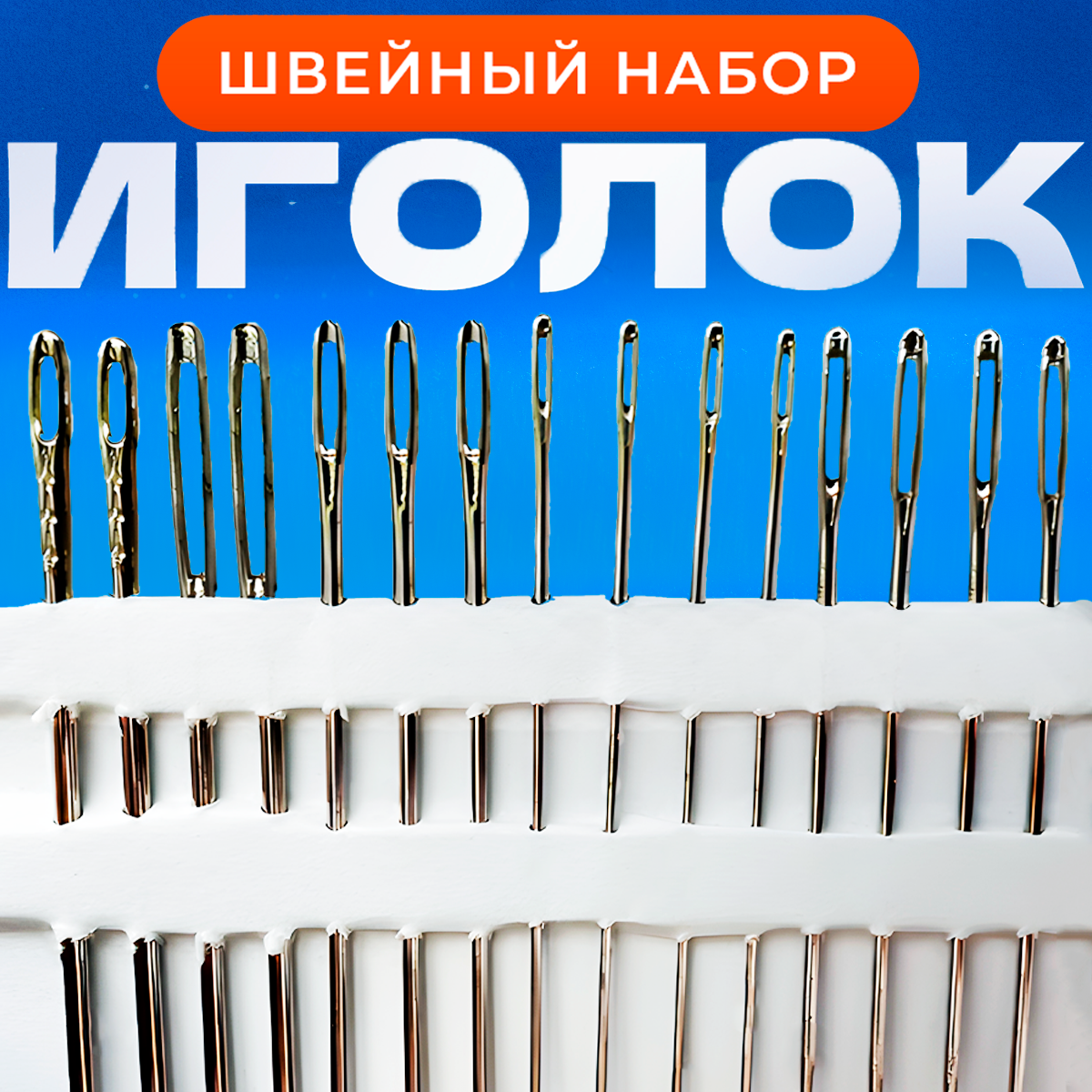 Набор разноразмерных швейных игл 15 шт. Огни с большим ушком , иголки для ручного шитья, для людей с ослабленным зрением