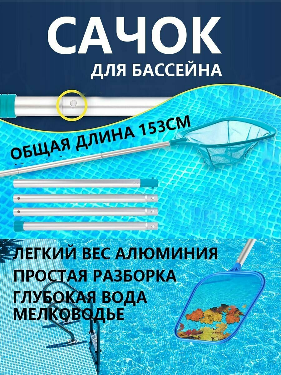 Сачок для бассейна, скиммер для бассейна, Ручка 150 см