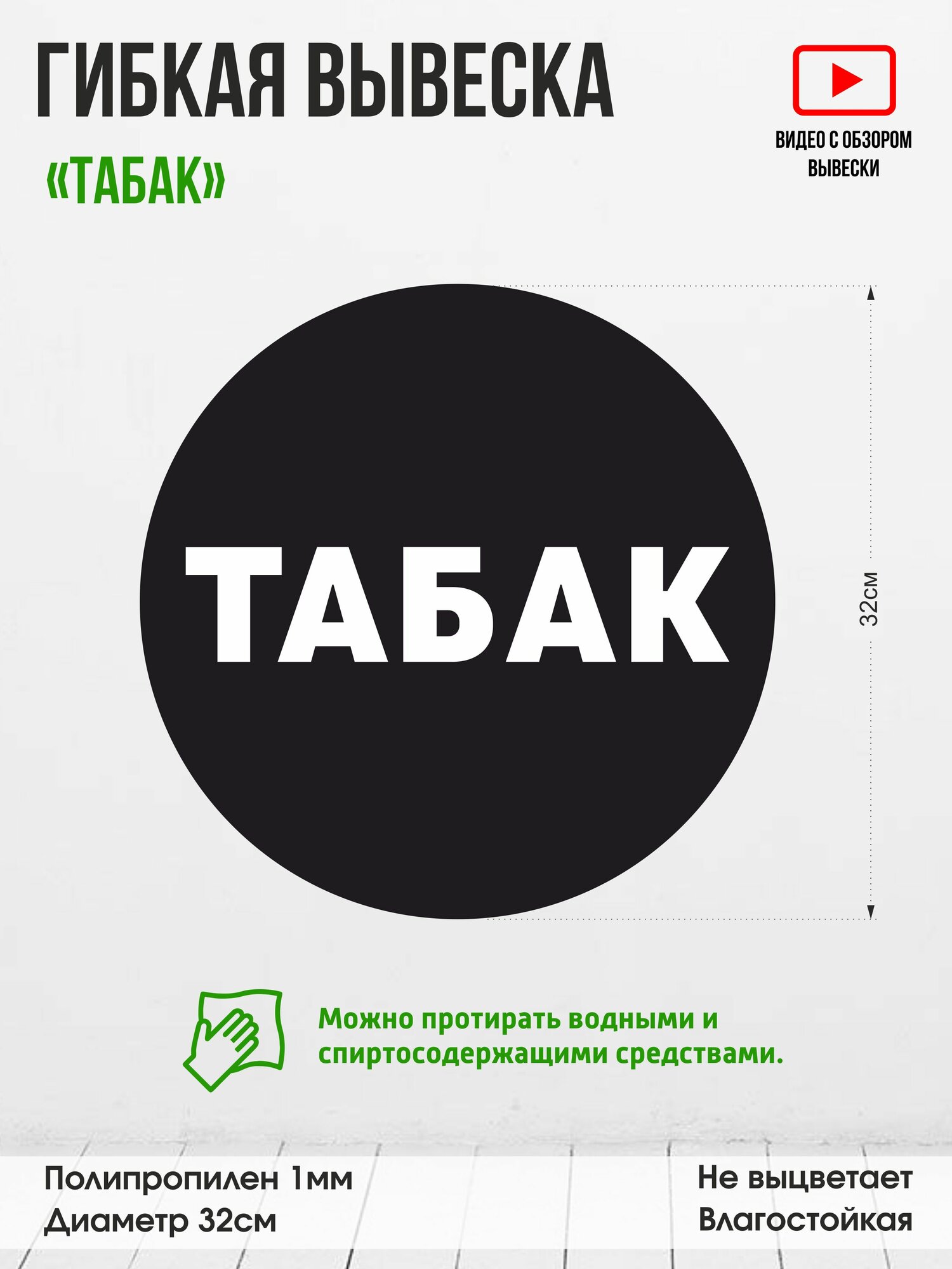 Гибкая несветовая вывеска "Табак", полипропилен 1мм, для магазина табачных изделий