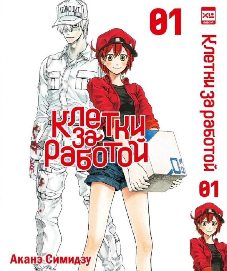 Клетки за работой. Том 1. 9785919965206