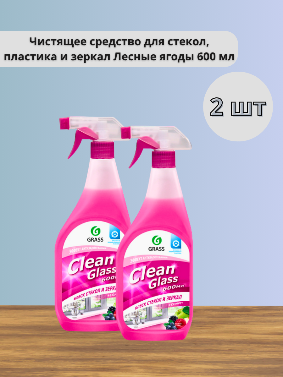 Набор 2 шт Grass Clean Glass - Чистящее средство для стекол, пластика и зеркал Лесные ягоды 600 мл
