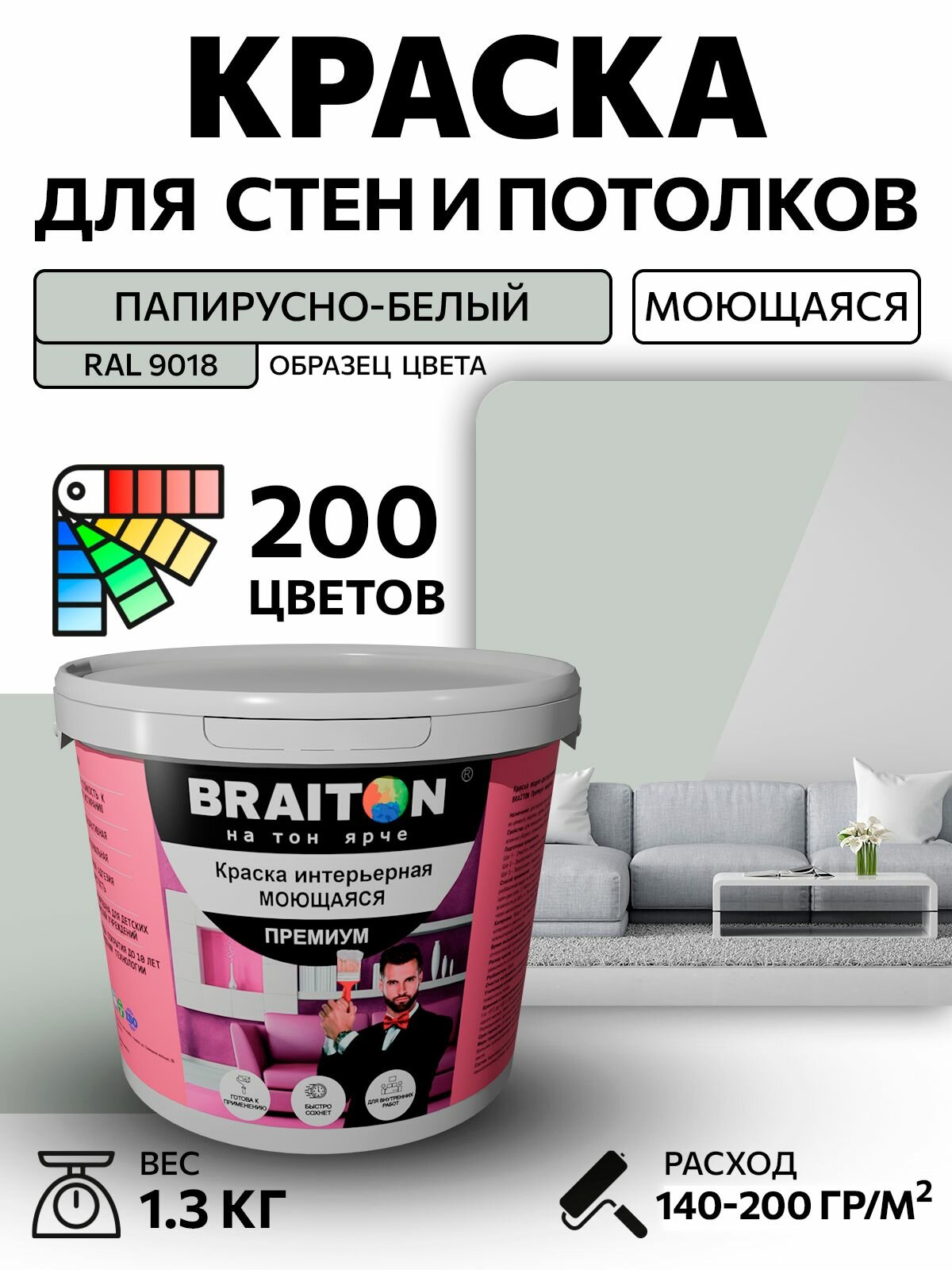 Краска ВД интерьерная BRAITON Премиум Моющаяся 1,3 кг. Цвет Папирусно-белый RAL 9018 акриловая, быстросохнущая, для наружных и внутренних работ, для стен и потолков, матовое покрытие